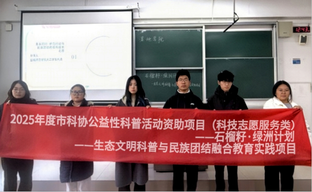湿地学院“石榴籽·绿洲计划”总结分享会：志愿红点亮生态绿 民族团结谱新篇